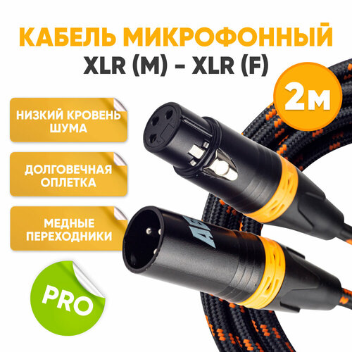 Кабель микрофонный XLR m папа - XLR f мама 2m ABs Music коммутационный шнур / аудио