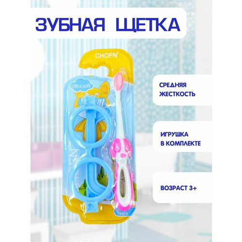 Зубная щетка детская, средняя жесткость, игрушка круглые очки в комплекте 2в1, розовый, TH48-2