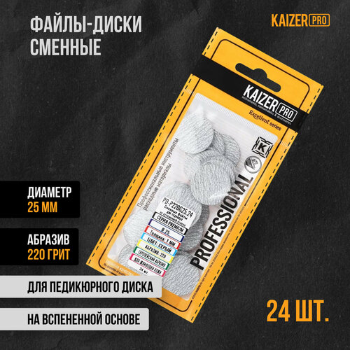 Файл-диск KAIZER PRO, Премиум, 25 мм, 220 грит