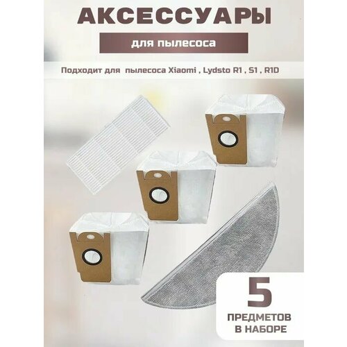 Для робот пылесос Lydsto R1/S1/R1D Набор аксессуаров (3 шт. мешок для сбора пыли, нера-фильтр, салфетка-микрофибра)