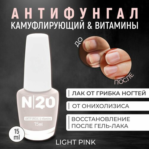 Лечебный лак для ногтей N20, Антифунгал противогрибковый, камуфлирующий