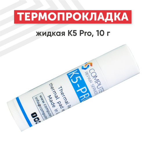 Жидкая термопрокладка Computer-Systems Laboratories K5 Pro, 10 г, Греция