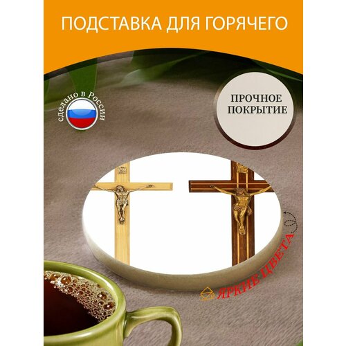 Подставка под горячее "Распятие, крест, христианский" 10 см. из блого мрамора