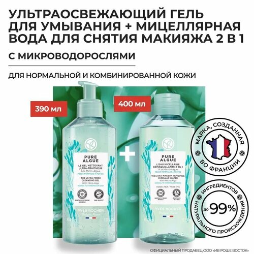 Yves Rocher Набор очищение кожи лица с микроводрослями