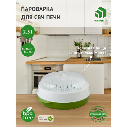 Пароварка для свч / пароварка / пароварка 2,5 литров