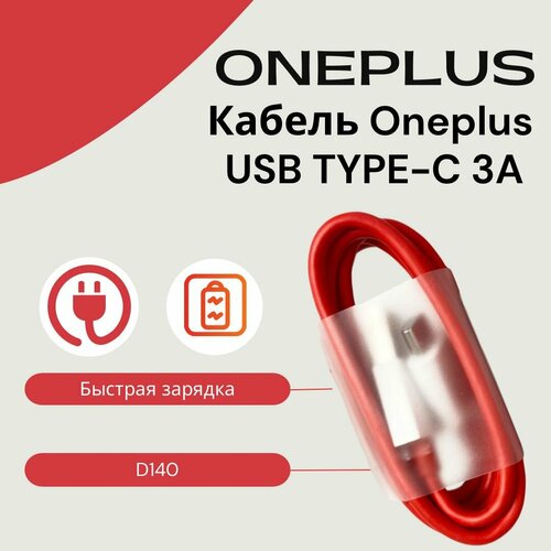 Кабель для OnePlus 3A Warp Charge (D140) USB Type-C