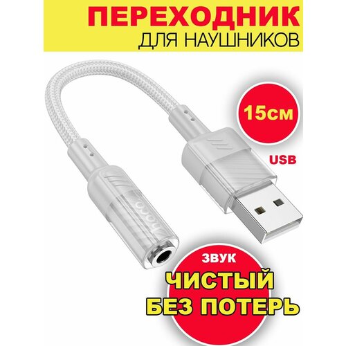 Переходник для наушников USB to AUX 3.5mm