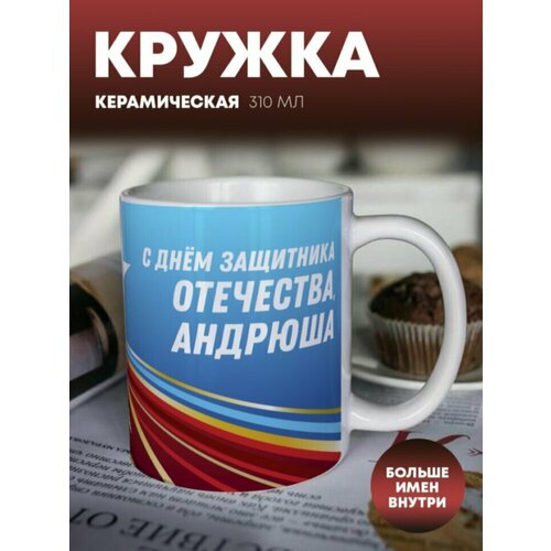 Кружка для чая и кофе "23 февраля" Андрюша