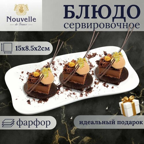 Блюдо сервировочное Nouvelle Маршмеллоу, 15х8.5х2 см, фарфор
