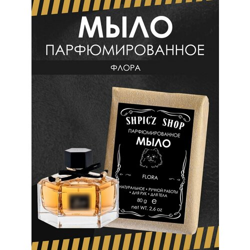 Мыло парфюмированное кусковое для девушек по мотивам Flora