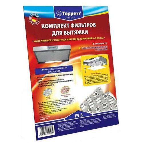 Комплект жиропоглощающих фильтров с индикатором Тopperr для вытяжки, 2 шт.