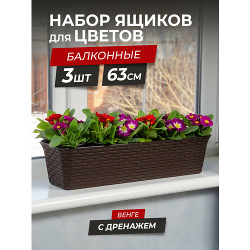 Балконный ящик для цветов Ротанг с дренажем 3шт / горшок цветочный / длина 63см, цвет венге