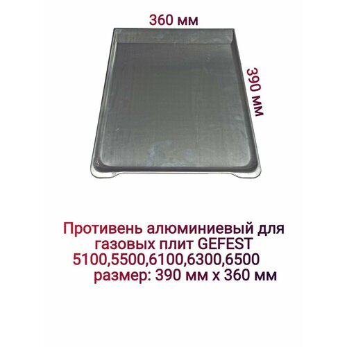 Противень алюминиевый 390*360 мм для плит GEFEST моделей 5100, 5500, 6100, 6300, 6500