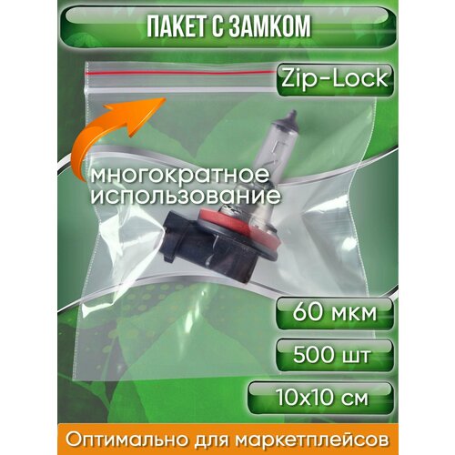 Пакет с замком Zip-Lock (Зип лок), сверхпрочный, 10х10 см, 60 мкм, 500 шт.