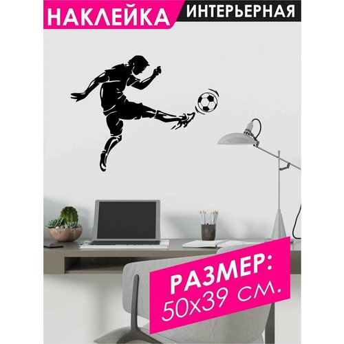 Наклейки на стену для декора Футболист с мячом, Спорт - 50х39 см.
