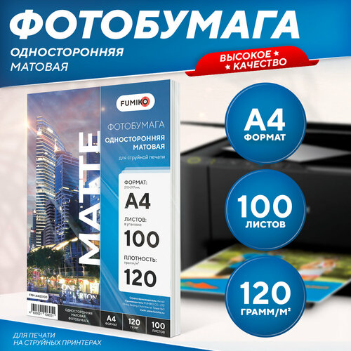 Фотобумага А4 матовая односторонняя 120 г, 100 л