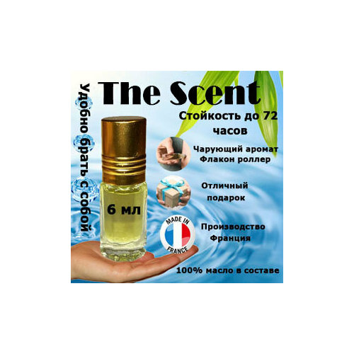 Масляные духи The Scent, женский аромат, 6 мл.