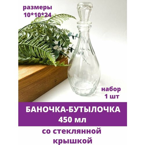 Баночка - бутылочка со стеклянной крышкой, прозрачная 450 мл, 10*10*24 см, 1 штука