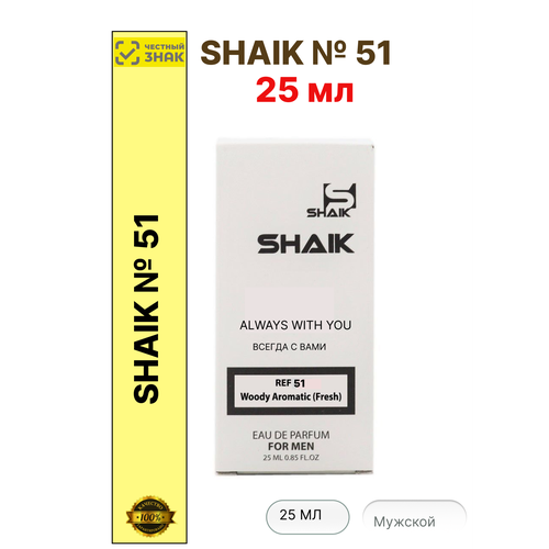 Парфюмерная вода SHAIK №51 для мужчин, 25 мл