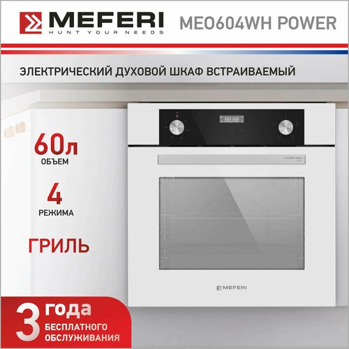 Встраиваемый электрический духовой шкаф MEFERI MEO604WH POWER, с грилем, белый