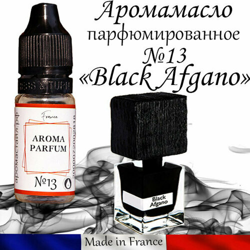 Аромамасло / заправка / эфирное масло Black Afgano №13