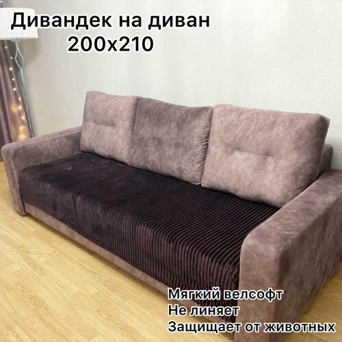 Накидка на диван коричневая 200х210