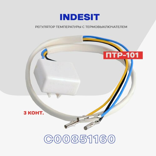 Тепловое реле для холодильника Indesit ПТР-101 (С00851160) / Термопредохранитель оттайки на 3 контакта NO Frost