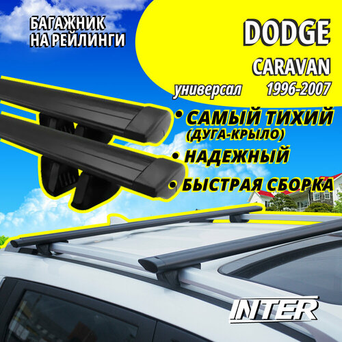 Багажник на Додж Караван на крышу автомобиля Dodge Caravan на рейлинги (универсал 1996-2007). Крыловидные черные дуги