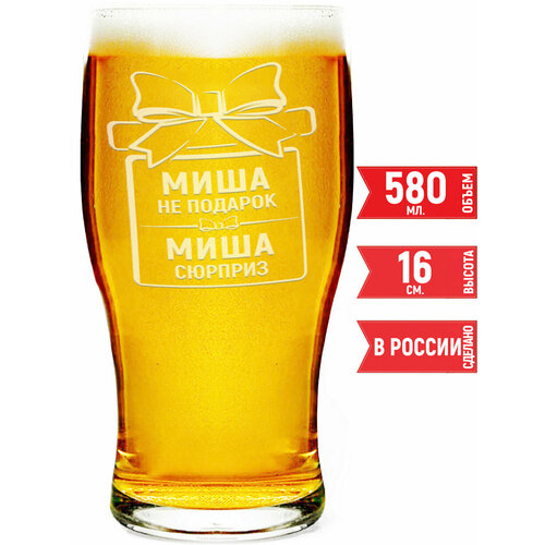 Бокал для пива Миша не подарок Миша сюрприз - 580 мл.