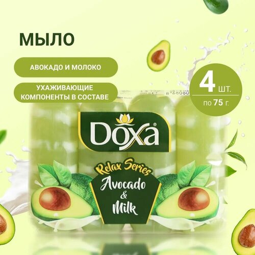 Мыло твердое DOXA глицериновое ,Relax serie, авокадо и молоко, 4х75 г