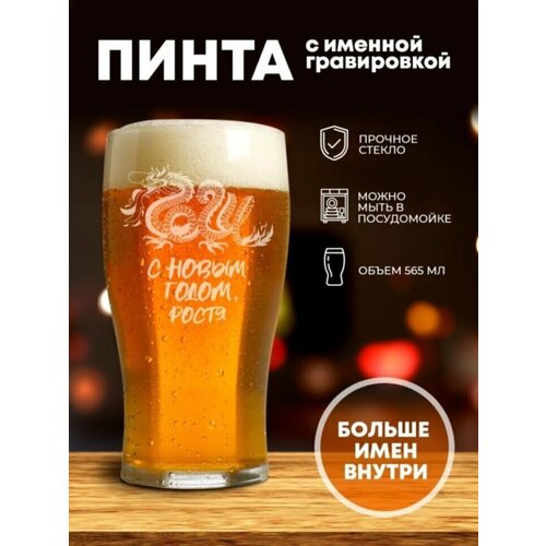 Пивной бокал пинта "С Новым годом" Ростя