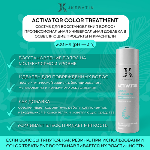 Активатор Color Treatment добавка в краситель 200 мл JKeratin