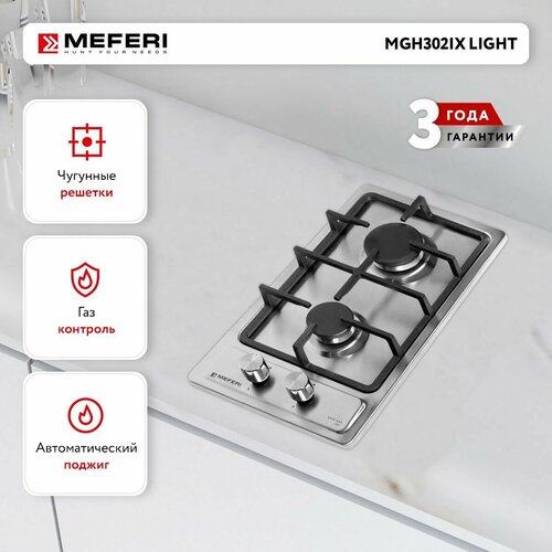 Газовая варочная панель MEFERI MGH302IX LIGHT, нержавеющая сталь, 2 конфорки, 30 см, газ-контроль, электроподжиг, чугунные решетки