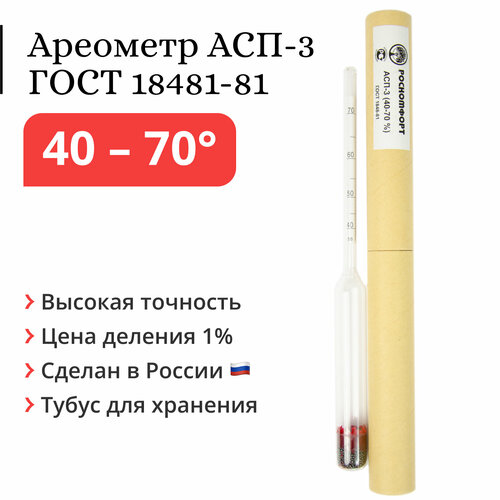 Ареометр (спиртометр) АСП-3, 40-70%