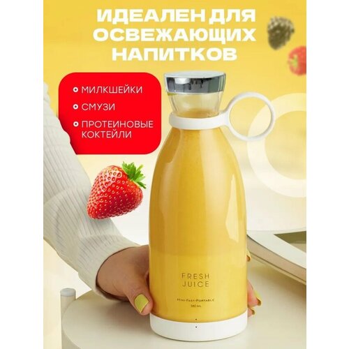 Портативный блендер FRESH JUICE для смузи и коктейлей