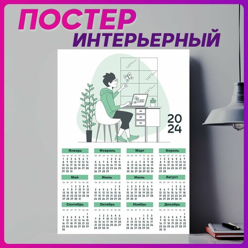 Постер на стену интерьерный календарь 2024 дизайнер