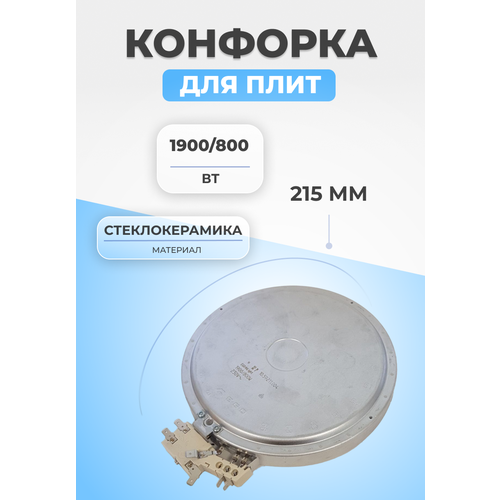 Конфорка для плит стеклокерамика 1900/800Вт 190/120