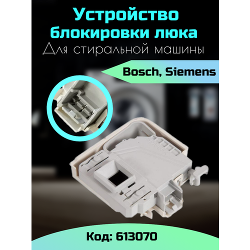 Устройство блокировки люка СМА Bosch, Siemens, Neff 613070