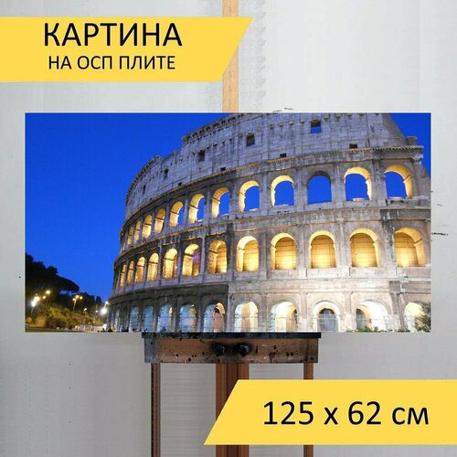 Картина на ОСП 125х62 см. "Колизей, рим, ночная точка зрения" горизонтальная, для интерьера, с креплениями