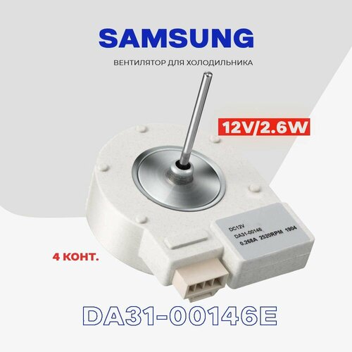 Вентилятор для холодильника Samsung DA31-00146E (MTF721RF) / DC 12 В, 2.6Вт, 2700об./мин. / Шток 3х41 мм.