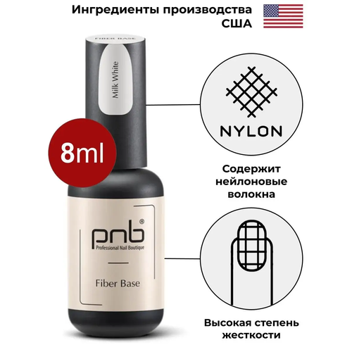 Файбер база молочно-белая Fiber Base White Milk Pnb, 8 мл.