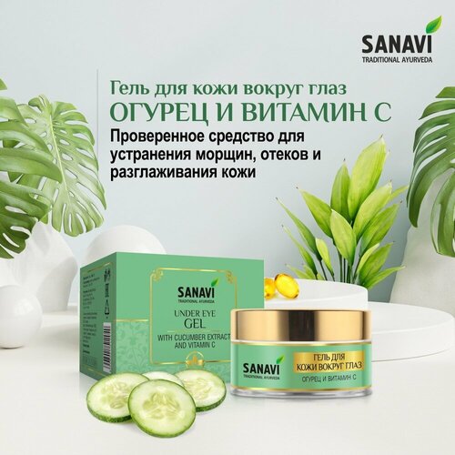 Гель для кожи вокруг глаз огурец и витамин C Sanavi Ayurveda, 50 г