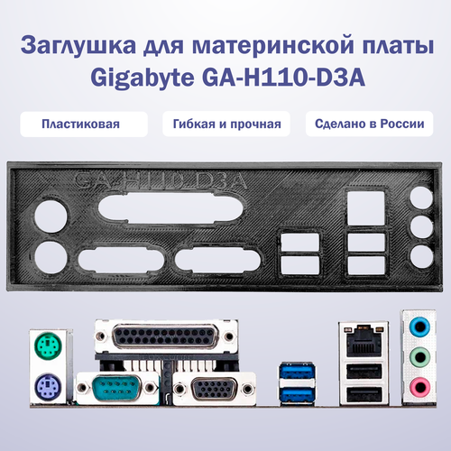 Пылезащитная заглушка, задняя панель для материнской платы Gigabyte GA-H110-D3A, черный