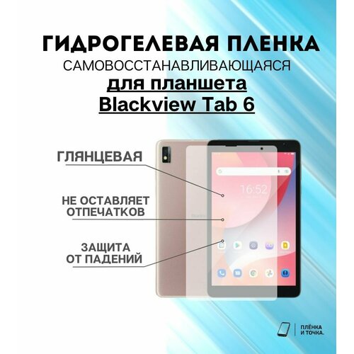 Гидрогелевая защитная пленка для планшета Blackview Tab 6 комплект 2шт