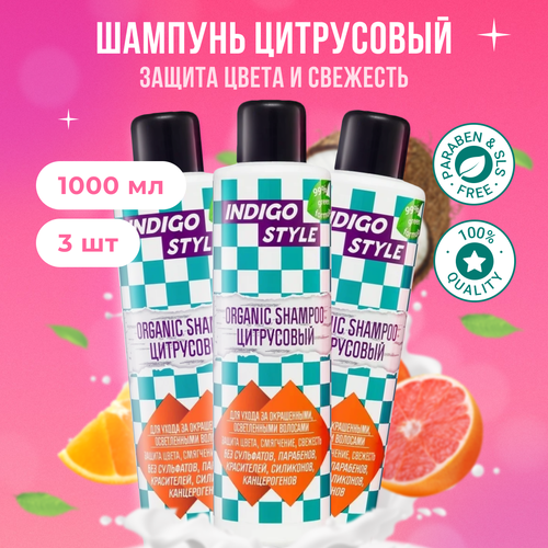 Indigo Style Шампунь цитрусовый для окрашенных осветленных волос без сульфатов и парабенов 3 шт по 1000 мл