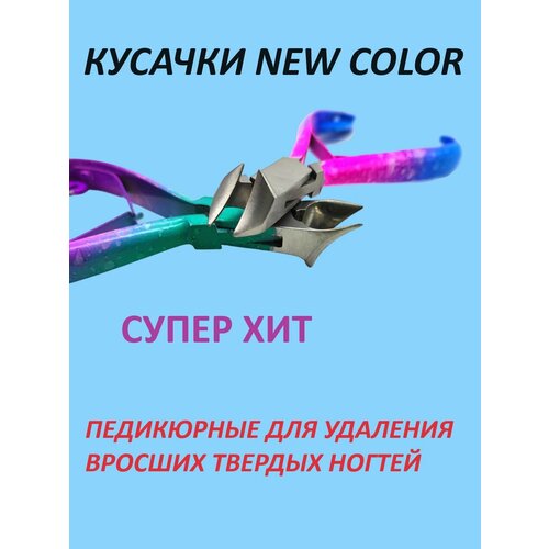 Педикюрные кусачки NEW COLOR для удаления вросших твердых ногтей