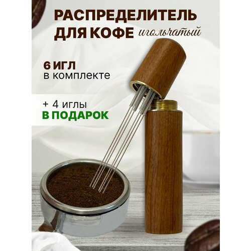 Игольчатый распределитель разравниватель для кофе мешалка