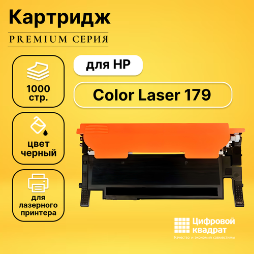 Картридж DS для HP Color Laser 179 без чипа совместимый