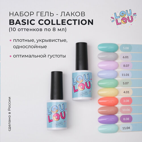 Гель-лаки для ногтей Pastel Classic Basic Collection от LOULOU 10 шт по 10 мл
