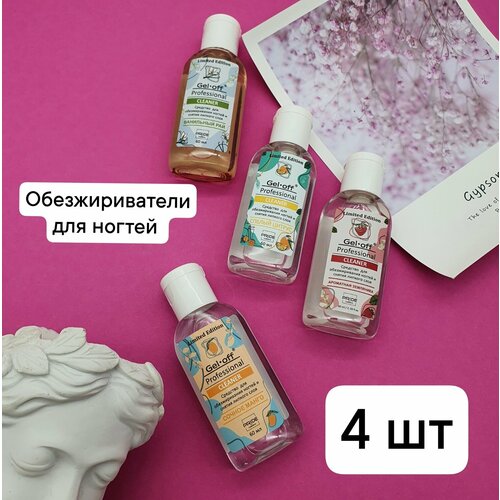 Обезжириватели для ногтей, набор 4 штуки по 60 мл